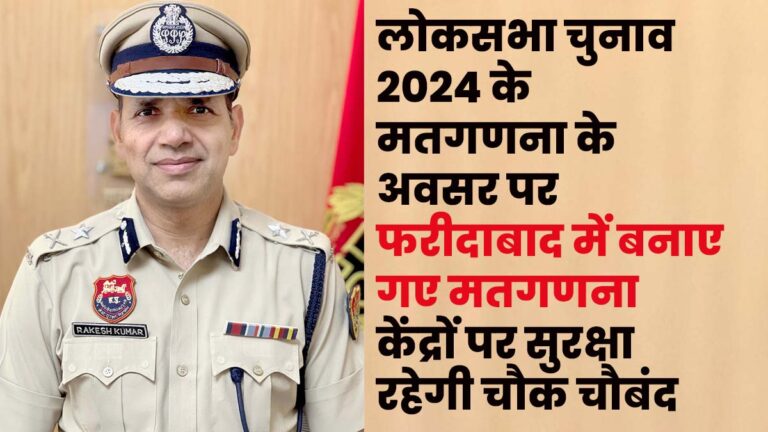 Lock Sabha Election 2024 के मतगणना के अवसर पर फरीदाबाद में बनाए गए ...